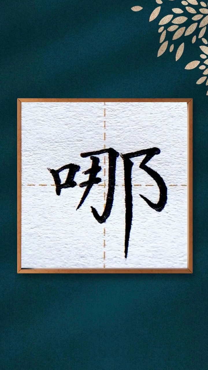 #练字 #规范字书写 two up 生字课文1小蝌蚪找妈妈3.哪