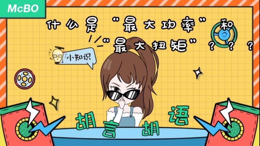 胡言胡语 | 科普小知识--什么是“最大功率”和“最大扭矩”?
