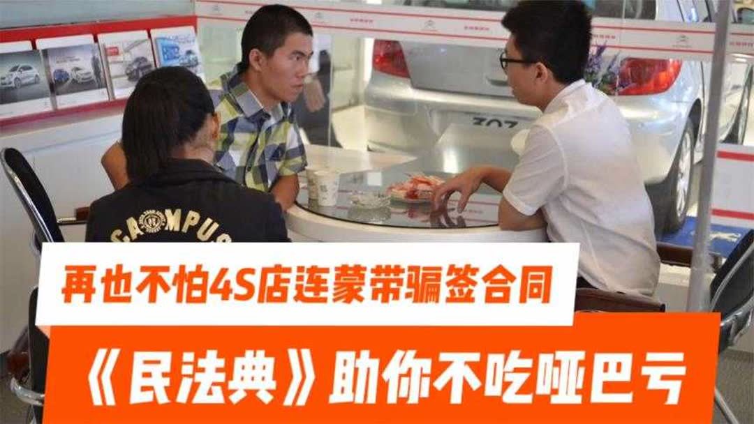 再也不怕4S店连蒙带骗签合同了,《民法典》让你不担心再吃哑巴亏