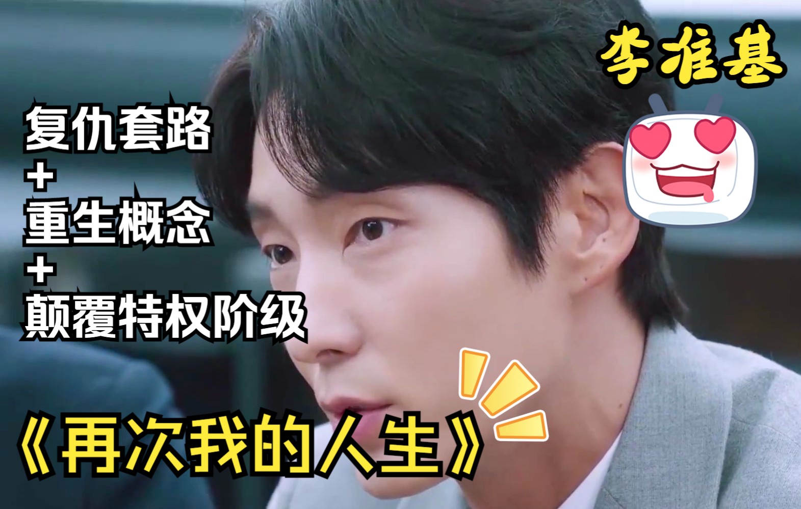 打卡男神李准基《再次我的人生》04 悲天悯人,内心善良,但并不是不用...