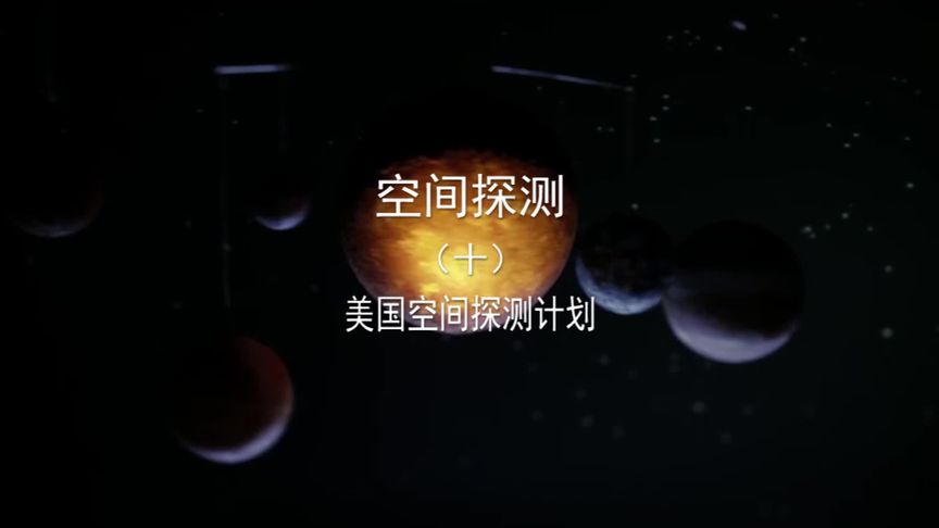 美国在1950年就制订了一个行星计划,它叫什么?又负责哪些任务?