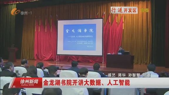 金龙湖书院开讲大数据、人工智能