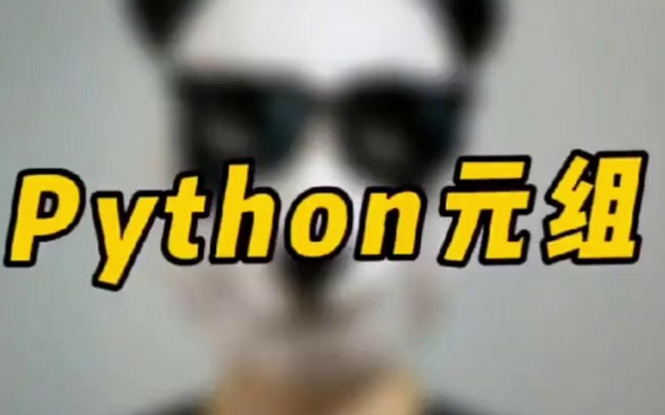 【Python零基础入门】Python的元组Tuple,学习元组tuple,带你认知什么...