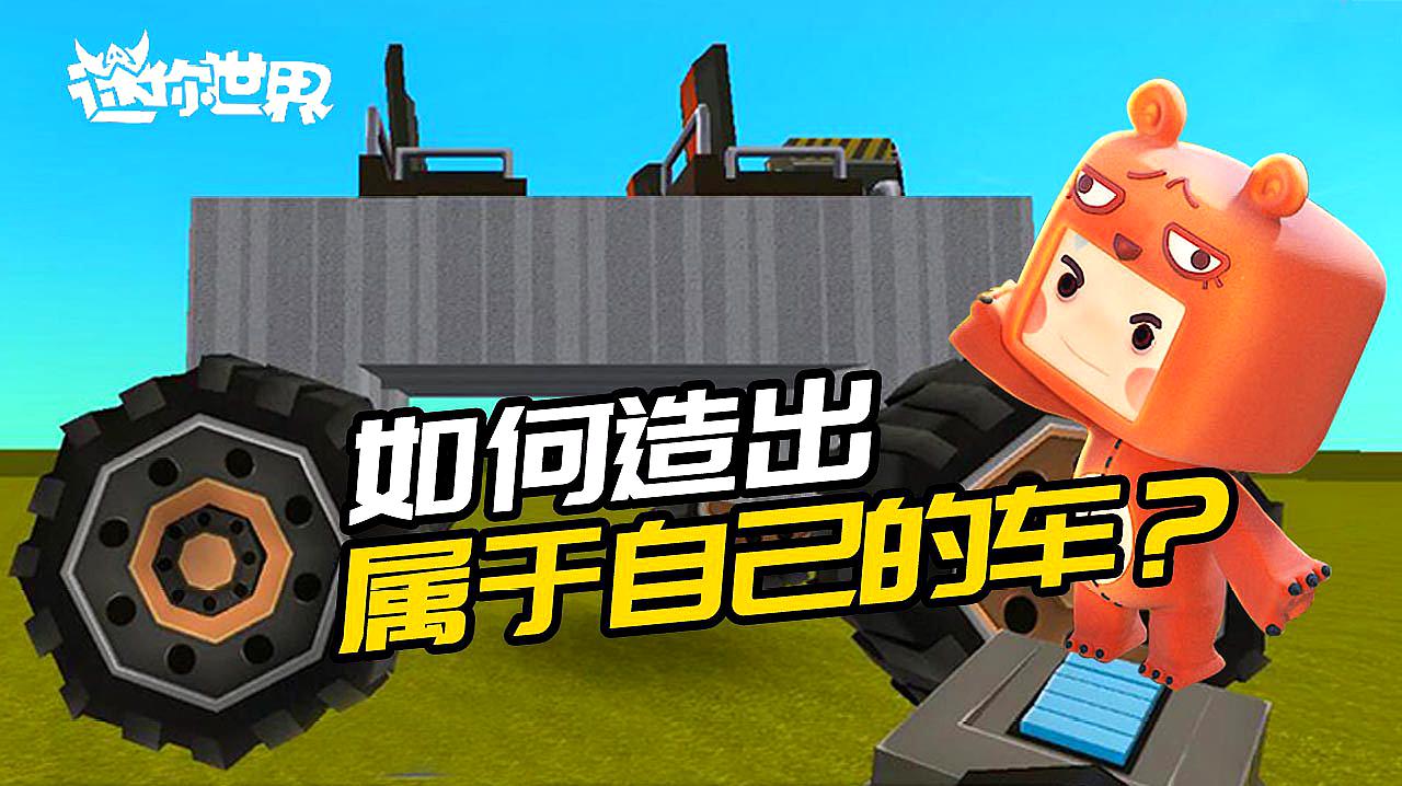 迷你世界:如何造出属于自己的车?半梦来教你