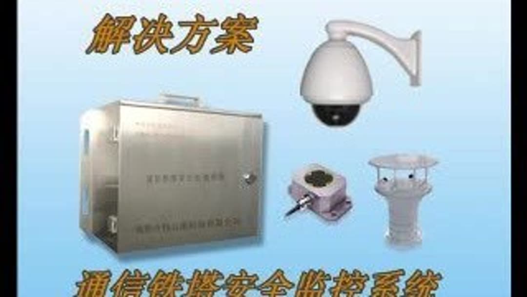 通信铁塔安全监测系统保证通信畅通无阻