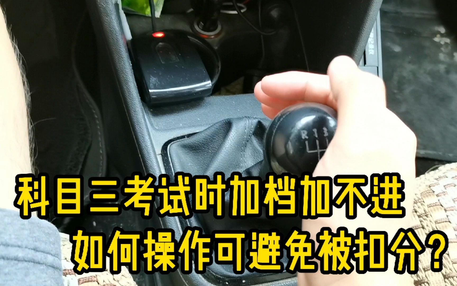 科目三加减档操作总是犯错?挂挡手法很重要,教你两招应对挂错档