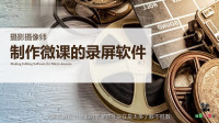 制作微课的录屏软件的使用