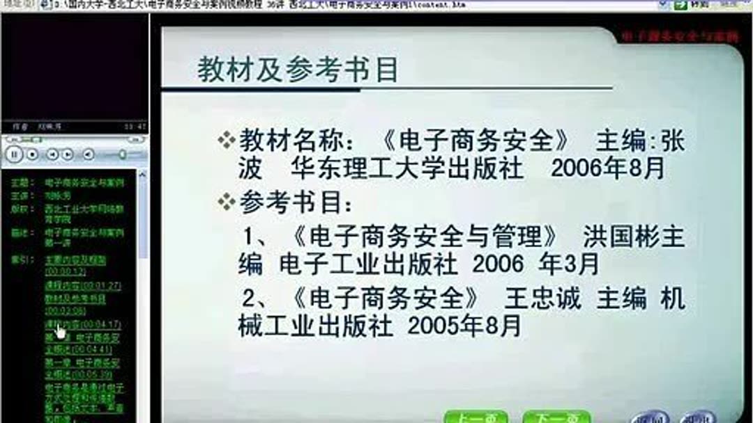 电子商务安全与案例视频教程 36讲 西北工大