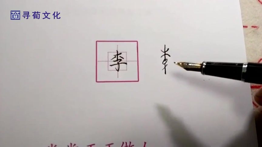 荀木白硬笔书法千字文每日一字-李