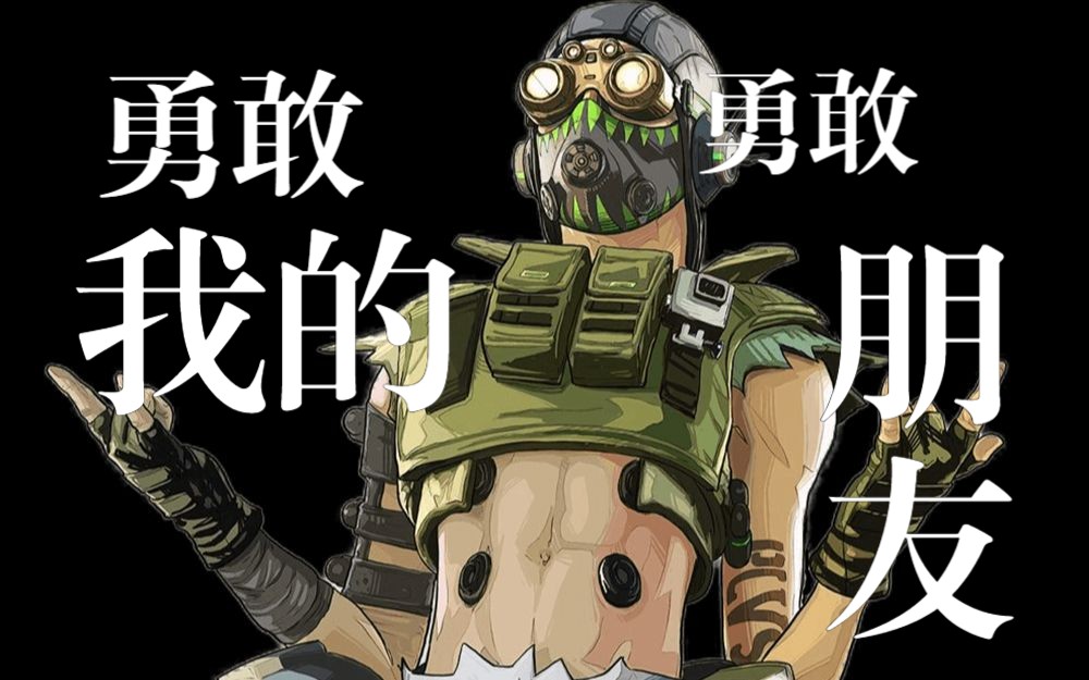 【AI动力小子】勇敢勇敢我的朋友