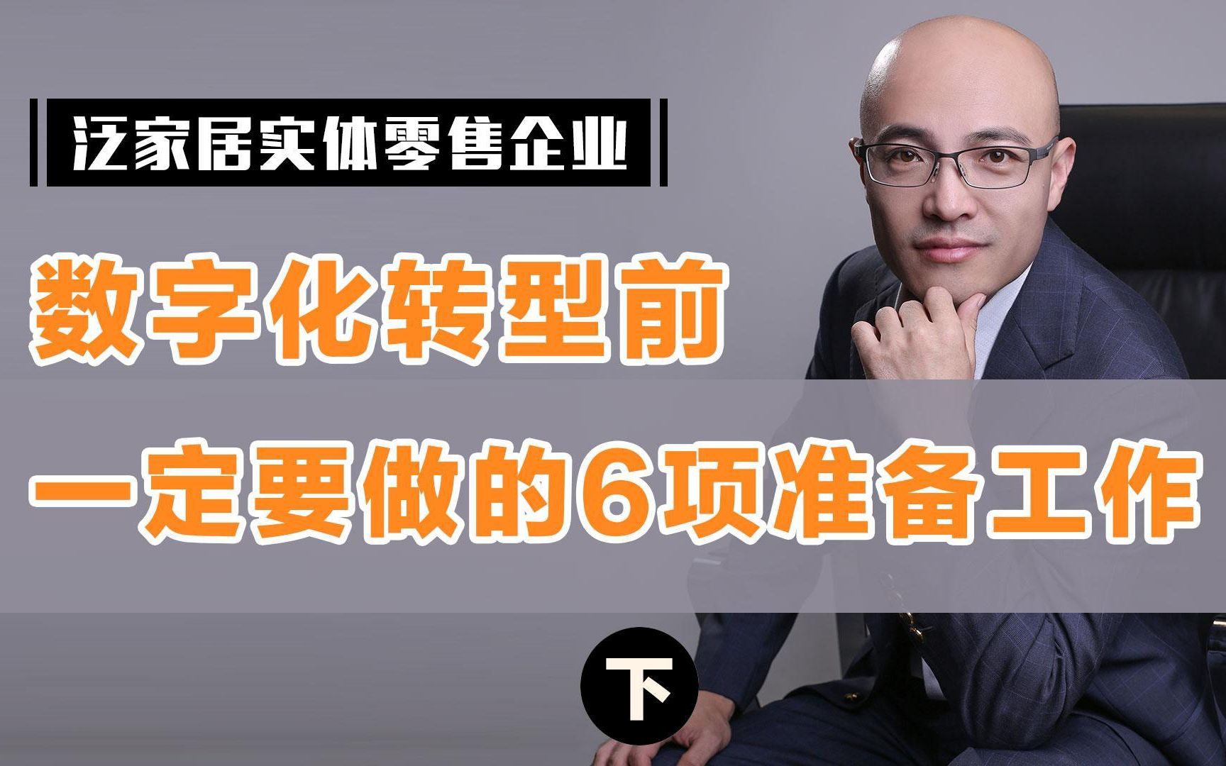 传统企业老板的成功履历与经验以及既得利益,是数字化转型的最大心魔