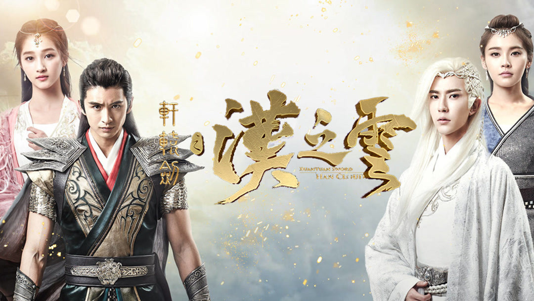 《轩辕剑之汉之云》大结局