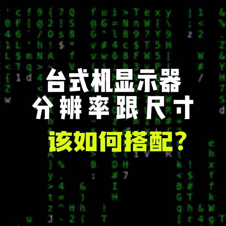 台式机显示器尺寸跟分辨率如何搭配