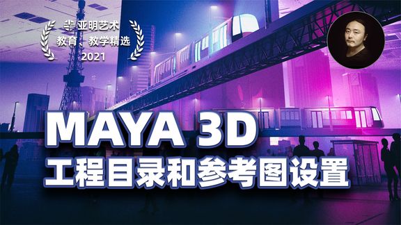 MAYA工程目录和参考图设置