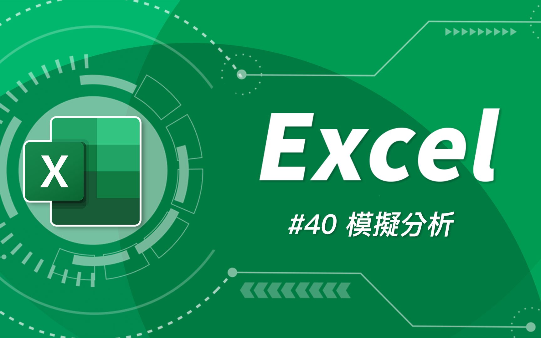 钱当然要用在刀口上!用 Excel 的模拟分析功能找出公司的竞争力!Excel ...
