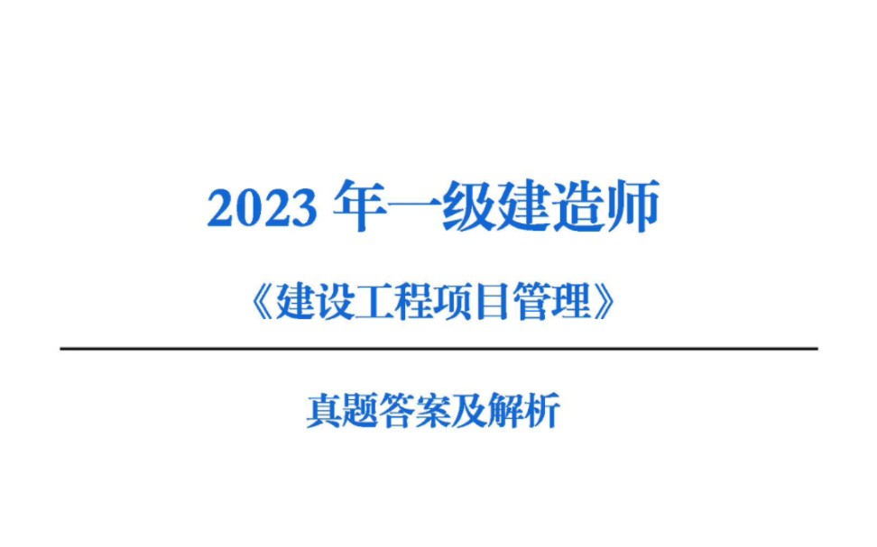 2023一建管理 答案及解析