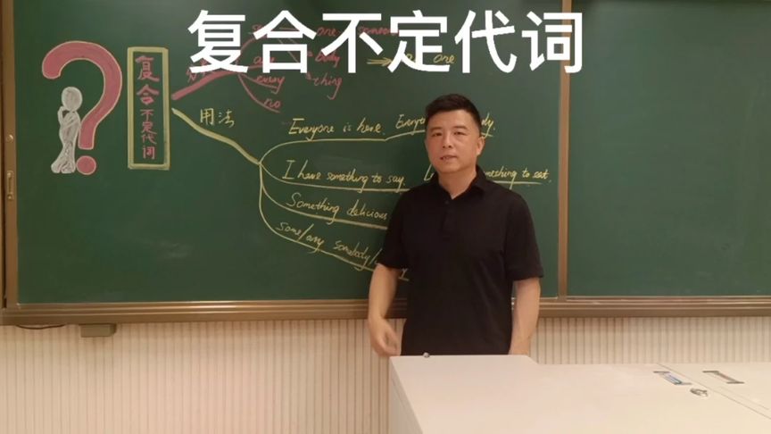 复合不定代词 思维导图