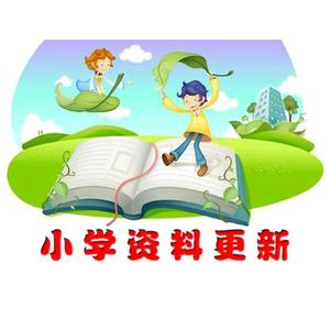 专注小学资料更新 