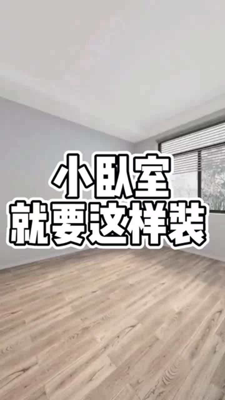 小卧室设计家装小卧室装修设计