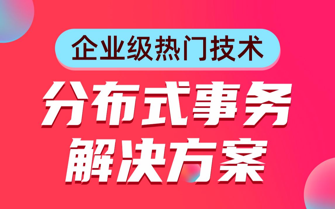 java基础进阶教程3天深入学习分布式事务应用及解决方案