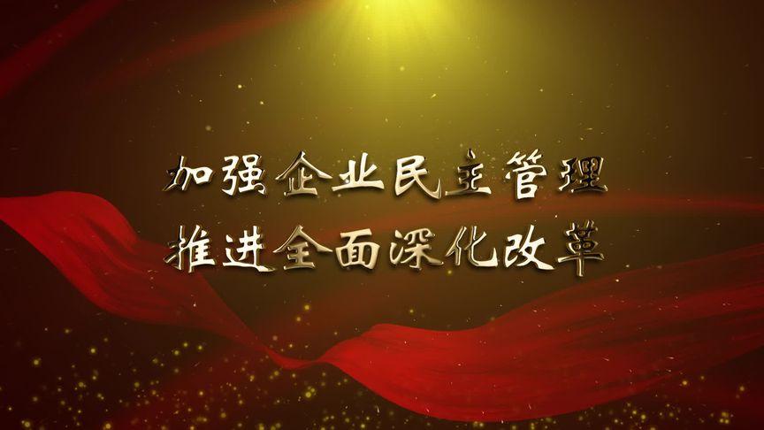 加强民主管理 推进全面深化改革