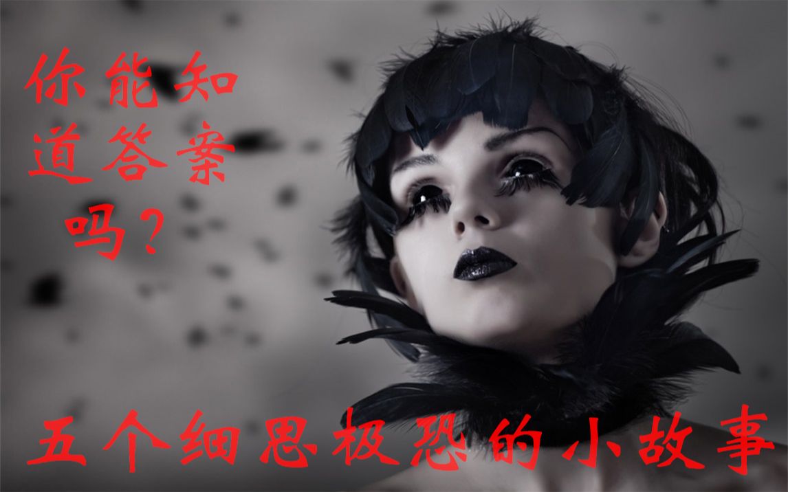 【鬼爷道诡】五个细思极恐的小故事,你能想出答案吗?(P2视频里有...