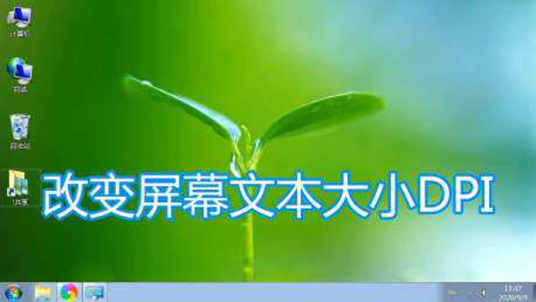 调整电脑屏幕文本文字显示大小,windows电脑改变设置放大缩小DPI