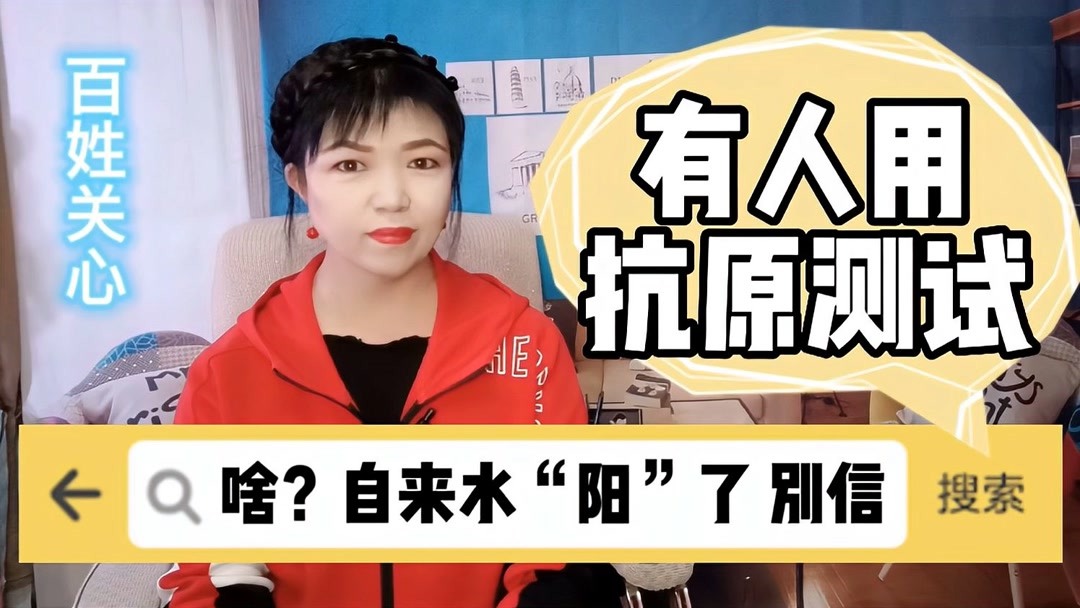 有人用抗原试剂盒测自来水“阳”了,自来水公司辟谣,这是假的!