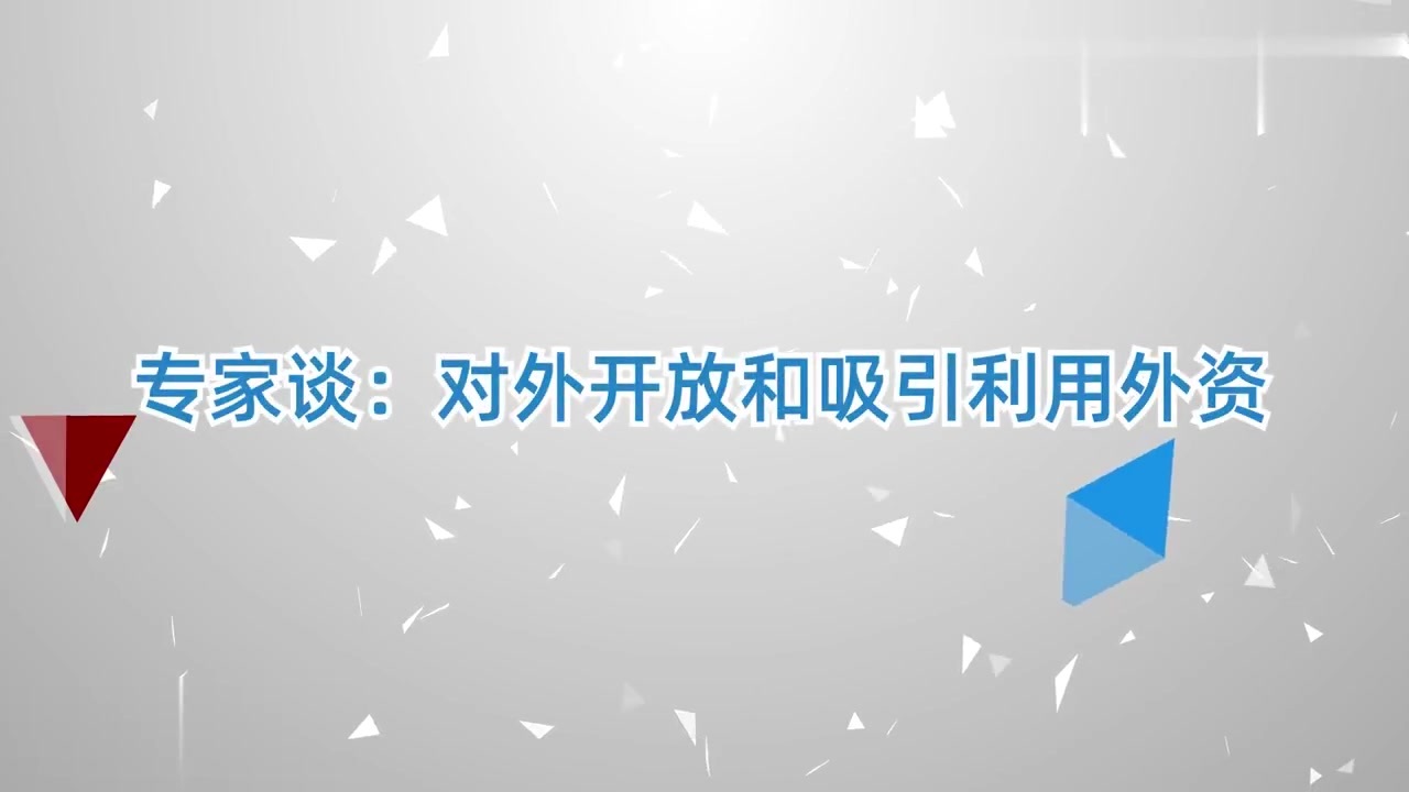 专家谈|与中国同行就是与机遇同行投资中国就是投资未来