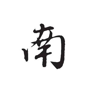 南田生活 