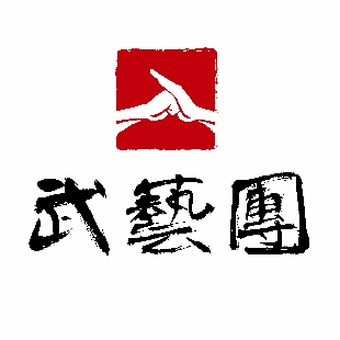 武艺团 