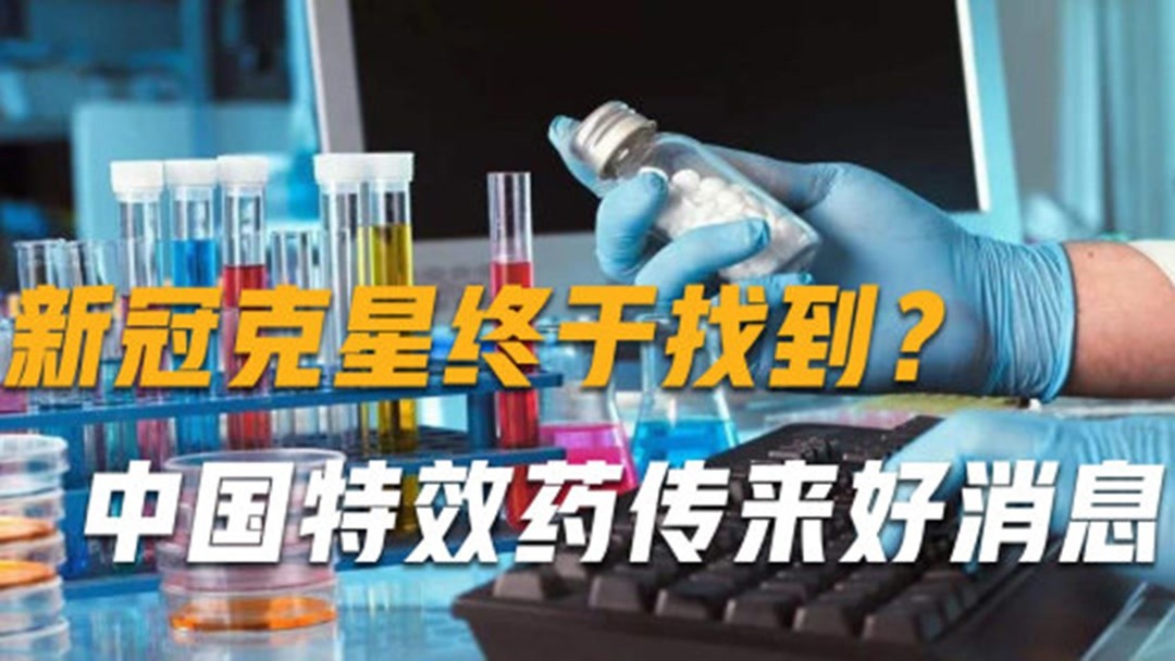 新冠克星终于找到中国特效药传来好消息,14亿人可以放心了