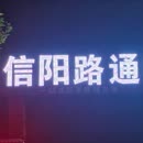 信阳路通 