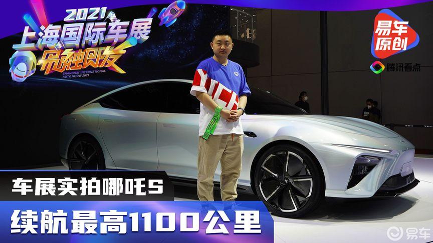 续航最高1100公里 车展实拍哪吒S