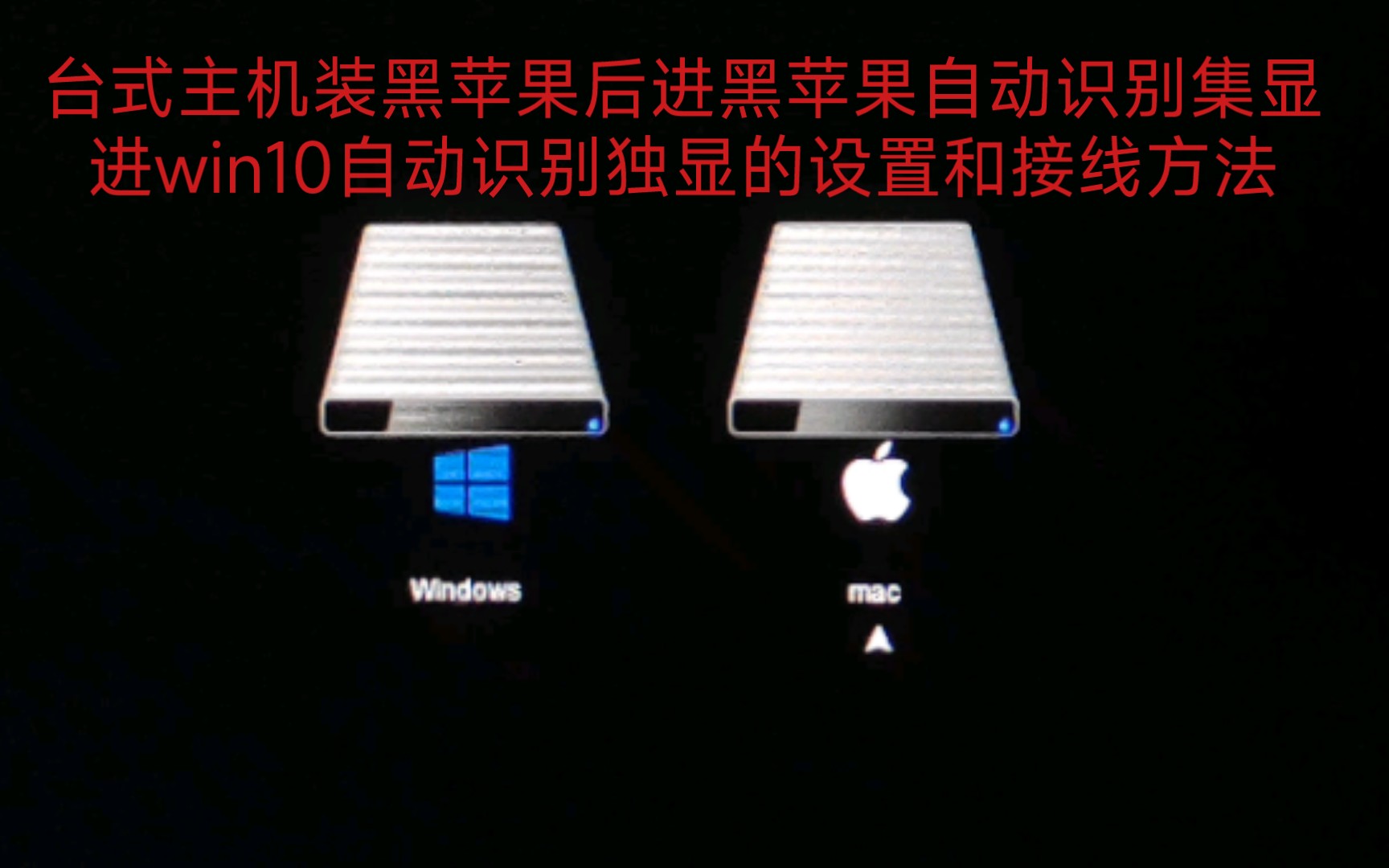 ...苹果后进黑苹果自动识别集显进win10自动识别独显的设置和接线方法