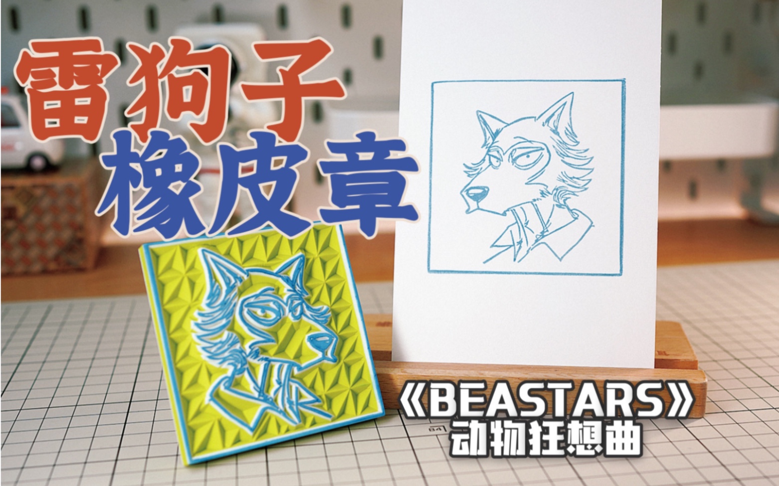 【橡皮章】刻个动物狂想曲里的雷格西,用三角留白刻起来实在是太...