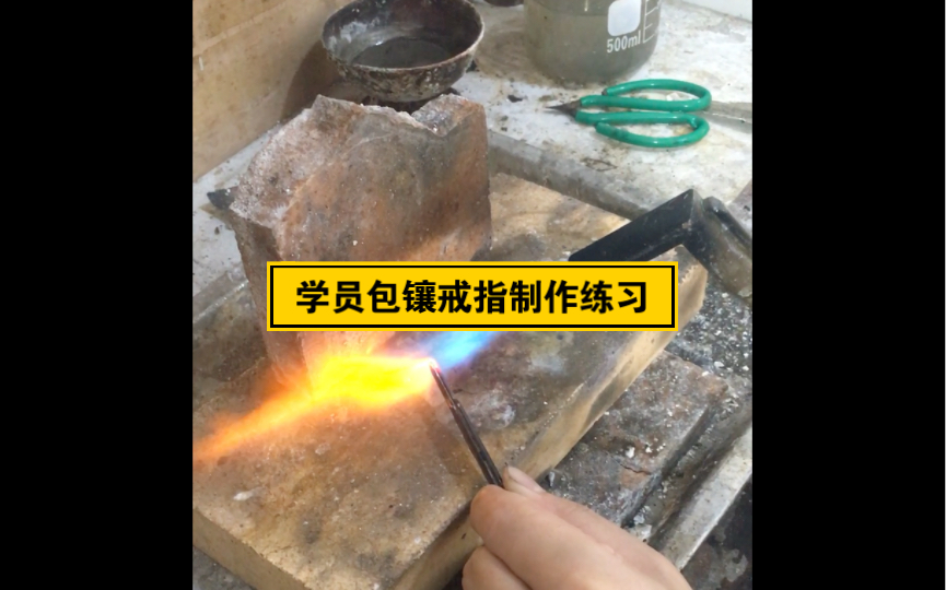 贝曼金银首饰加工技术培训之 学员练习制作包镶戒指