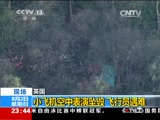[24小时]英国:小飞机空中表演坠毁 飞行员遇难
