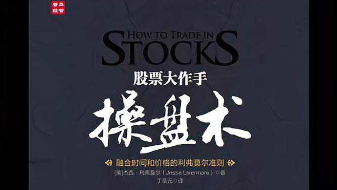 「股票大作手操盘术」只在盈利的股票上加仓,勿摊薄成本