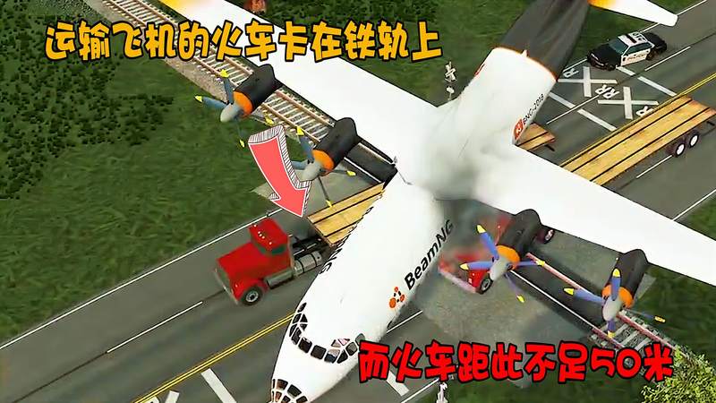 模拟器:运输飞机的火车卡在铁轨上,而火车距此不足50米