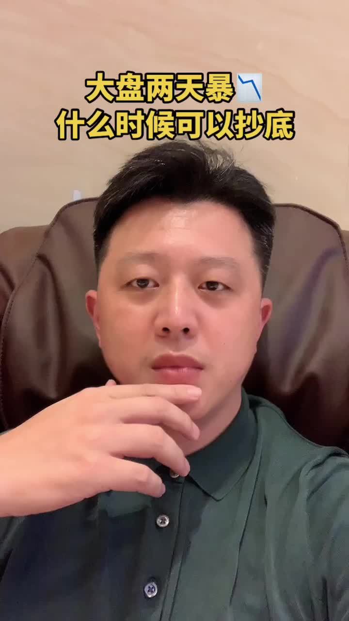 股票 金融 财经 大盘连续两天大,可以抄底吗