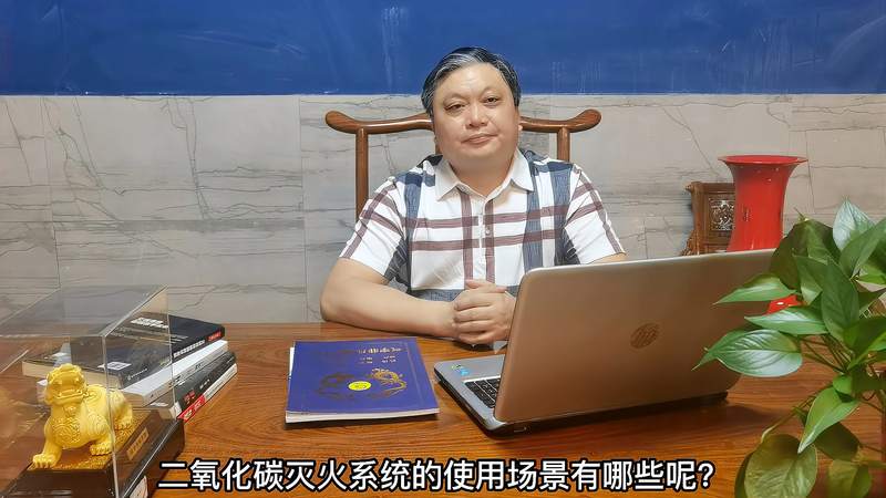 二氧化碳灭火系统的使用场景