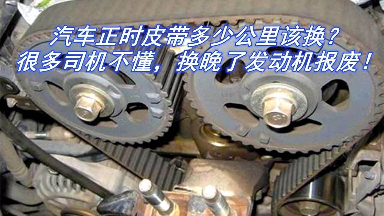 汽车正时皮带多少公里该换?很多司机不懂,换晚了发动机报废!