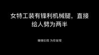 女特工装有锋利镰刀腿, 直接给人劈为两半