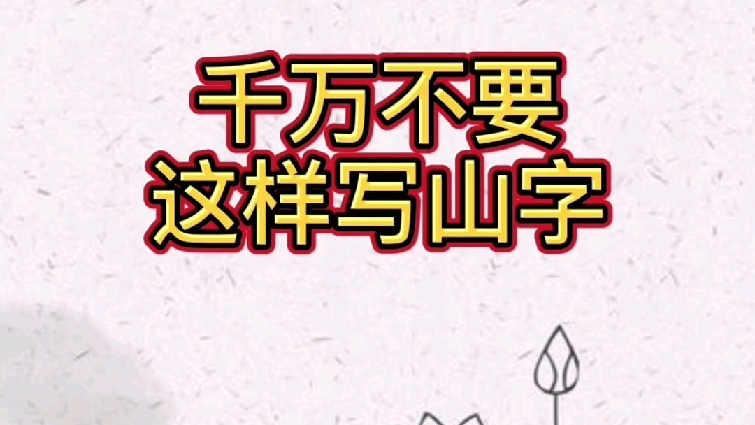 千万不要这样写山字 #硬笔书法 #练字技巧 #规范字书写