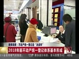 [中国新闻]新闻观察:不动产统一登记迎“决战年”