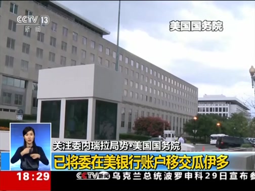 [共同关注]关注委内瑞拉局势·美国国务院 已将委在美银行账户移交瓜...