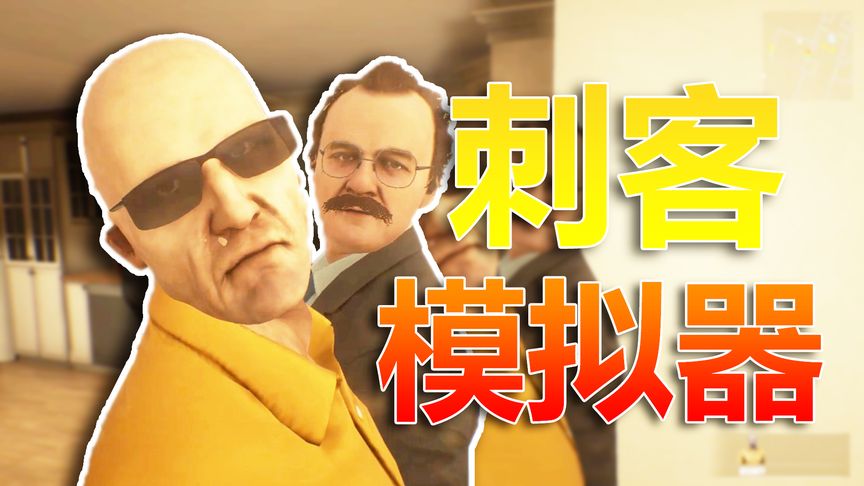 「祥云解说」刺客模拟器丨我要去刺杀这货?太简单了!