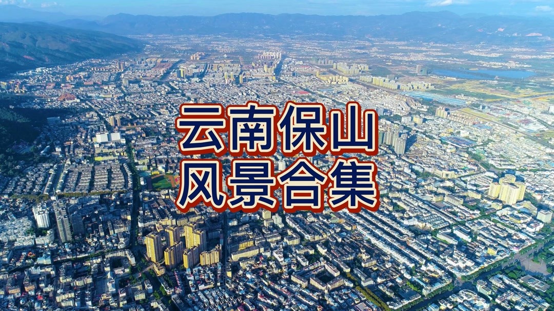 保山,世界上最大的小粒咖啡种植基地,是全国著名的“滇西粮仓”