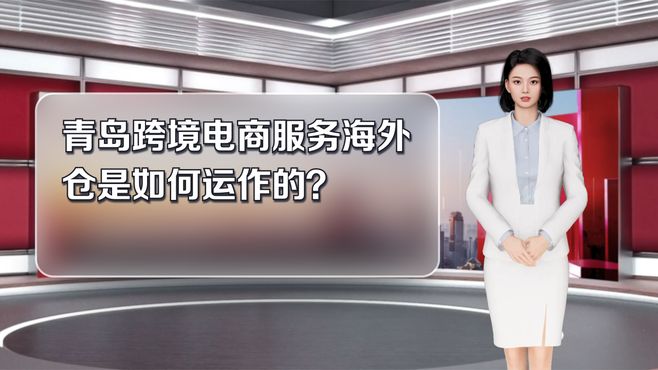 青岛跨境电商服务海外仓是如何运作的?